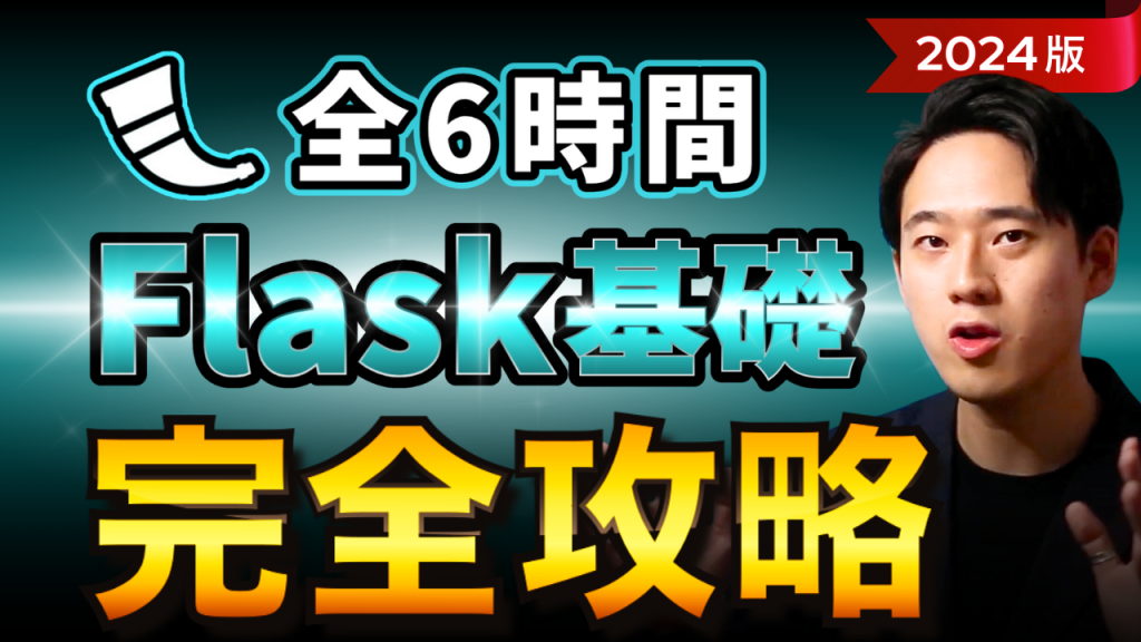 【2024年最新】Python Flask基礎 完全攻略｜ほし | Python
