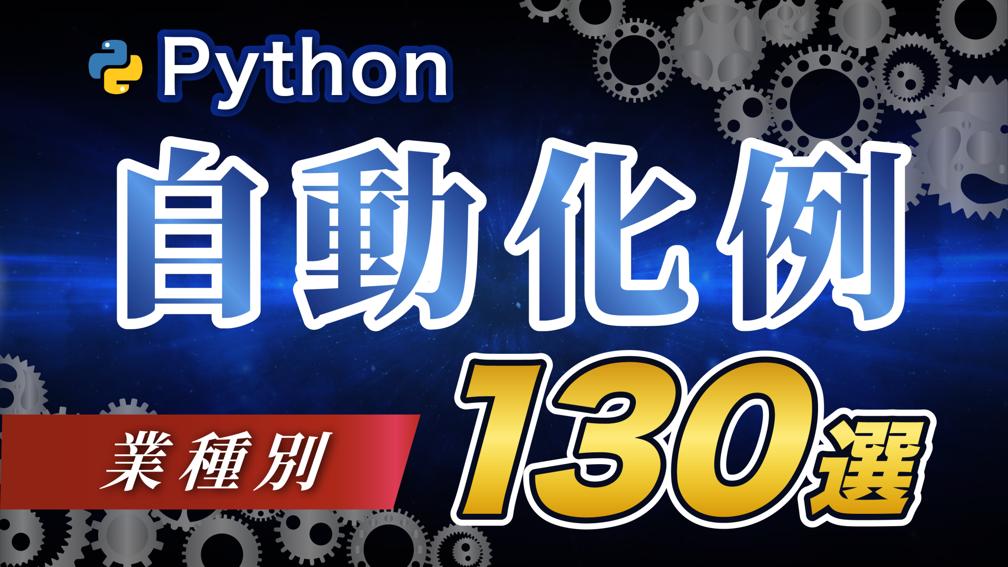 各業種におけるPython自動化例まとめ130選｜ほし | Python